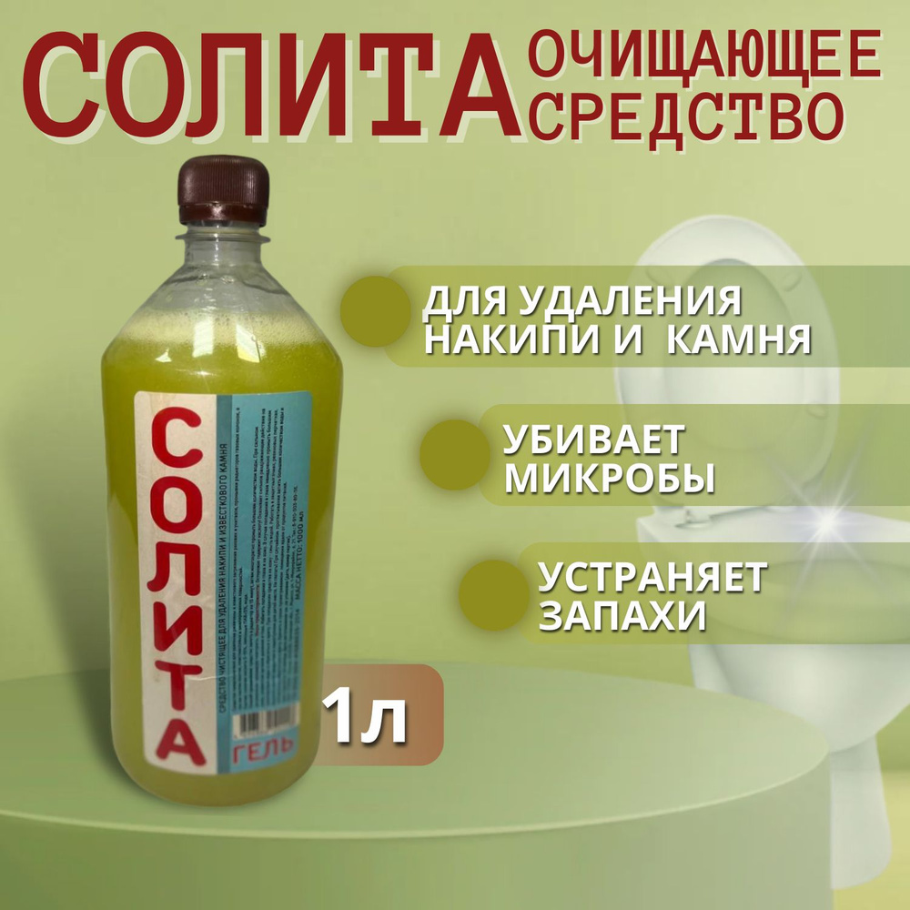 Солита гель средство чистящее для удаления накипи, ржавчины и ...