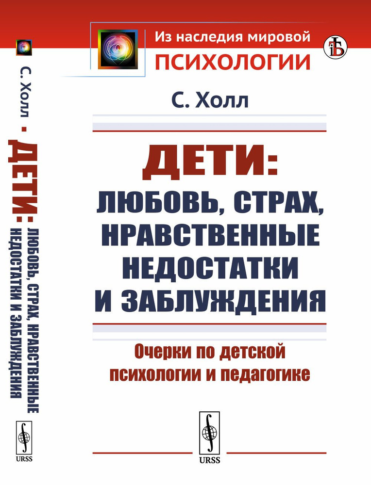 Дети: любовь, страх, нравственные недостатки и заблуждения: Очерки по ...