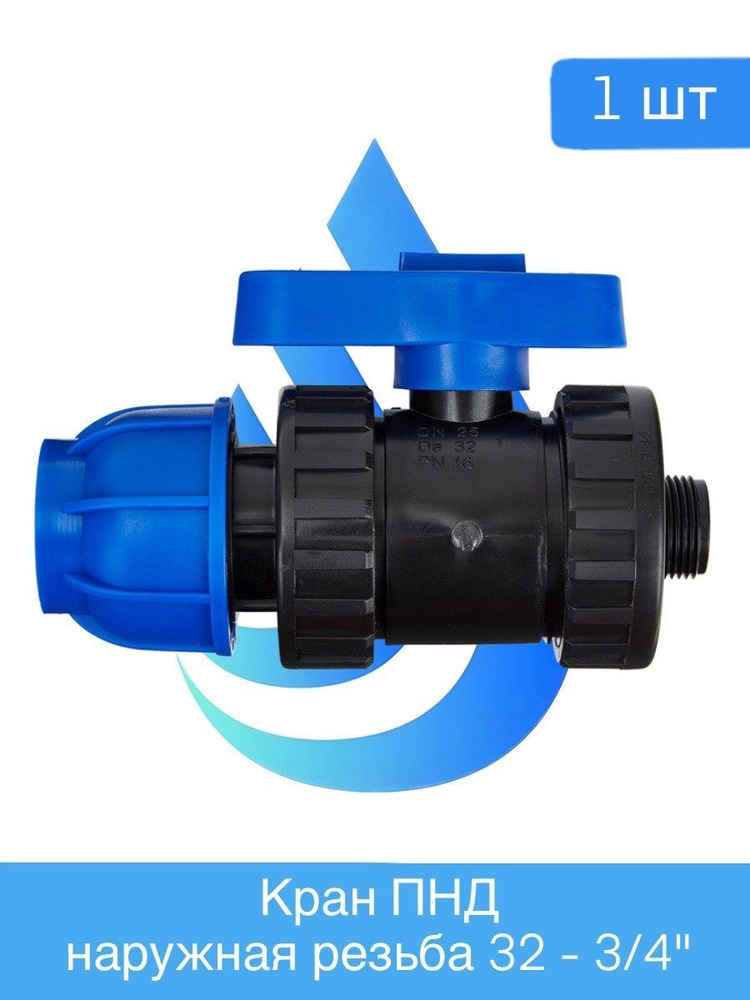 Кран ПНД наружная резьба 32 - 3/4", Кран ПНД_наружная резьба 32 - 3/4 ...