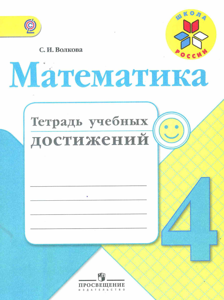 Математика. 4 класс.Тетрадь учебных достижений. Волкова С. И. УМК ...