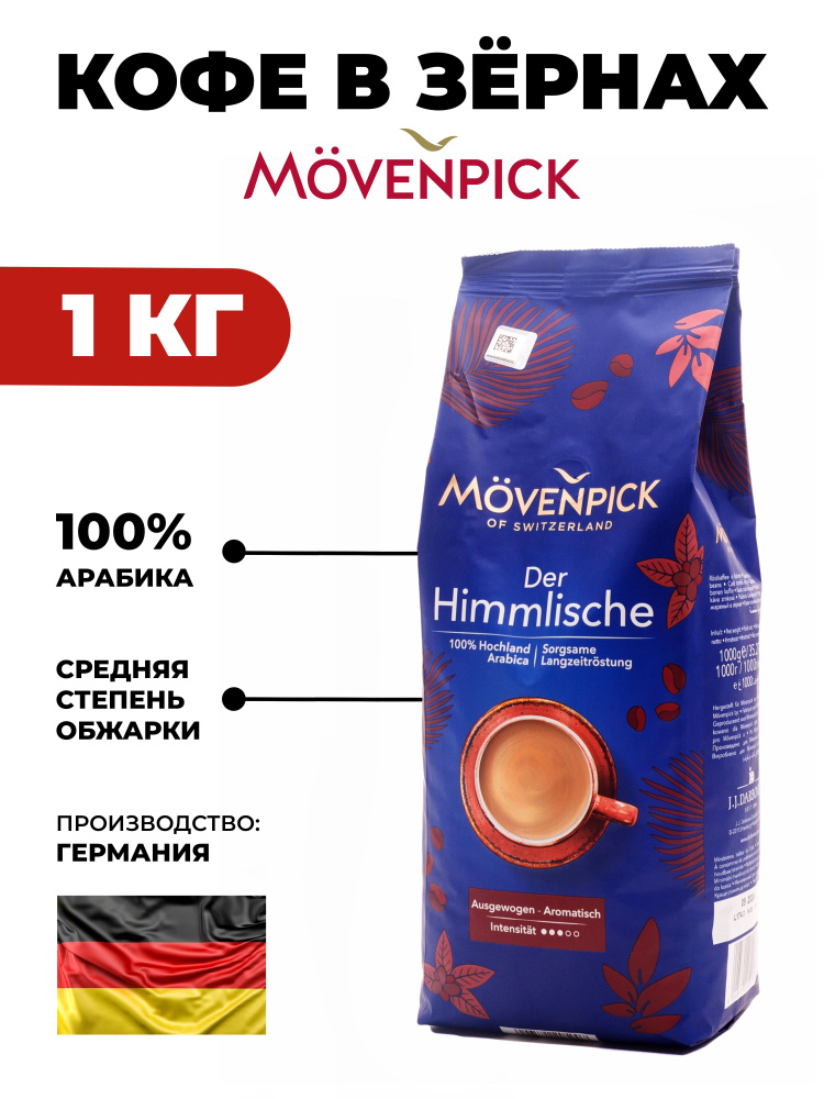 MOVENPICK Der Himmlische / Кофе в зернах Мовенпик Дер Химлиш 1 кг ...