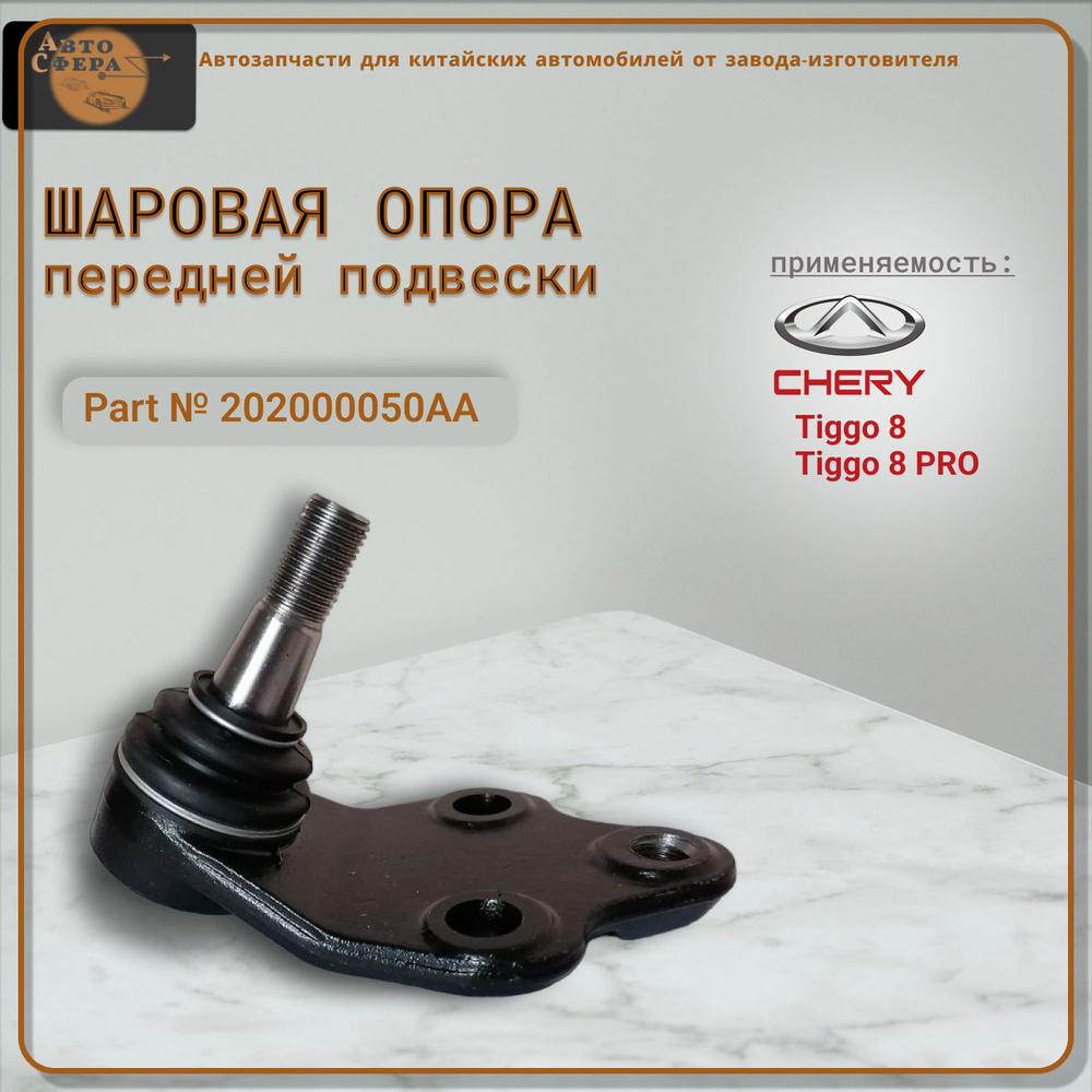 Шаровая опора передней подвески оригинальная в сборе для Chery Tiggo 8 ...