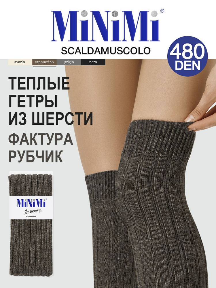 Гетры Minimi Mini scaldamuscolo VAR. 5 480 (лапша) Cappuccino - купить по выгодной цене в ...