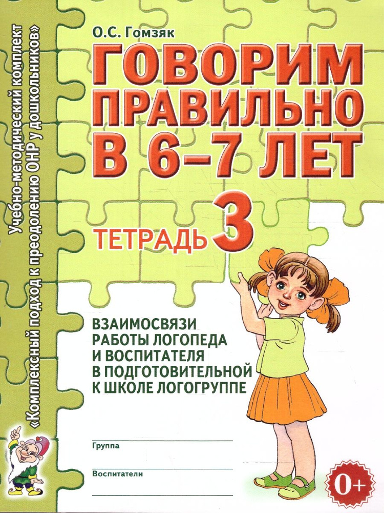 Говорим правильно в 6-7 лет. Тетрадь 3 взаимосвязи работы логопеда и ...