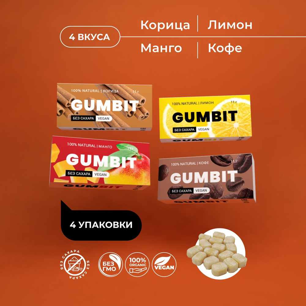 Натуральная жевательная резинка, ассорти 4 вкуса, GUMBIT, комплект 4 ...
