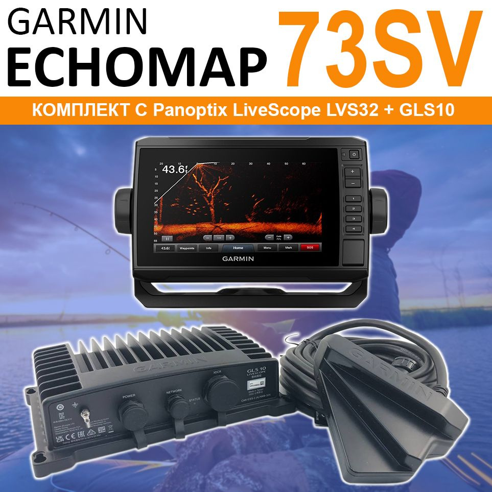 Эхолот-картплоттер Garmin ECHOMAP UHD 73SV комплект с Panoptix LiveScope LVS32 и блоком ...