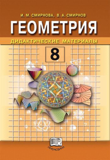 Смирнова И.М. Смирнов В.А.: Геометрия. 8 класс. Дидактические материалы ...