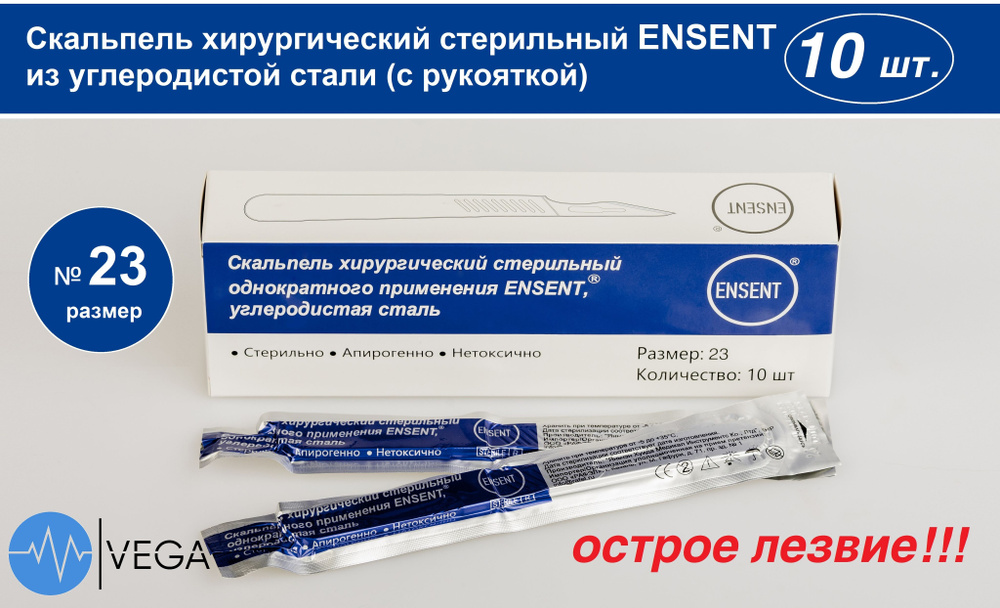 Скальпель медицинский,23,10шт,ENSENT - купить с доставкой по выгодным ...