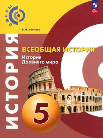 Всеобщая история. История Древнего мира. 5 класс. Учебное пособие. ФГОС ...