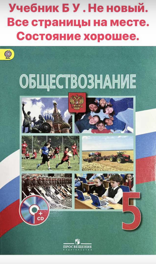 Обществознание 5 класс Боголюбов б у учебник ФГОС | Боголюбов Леонид ...