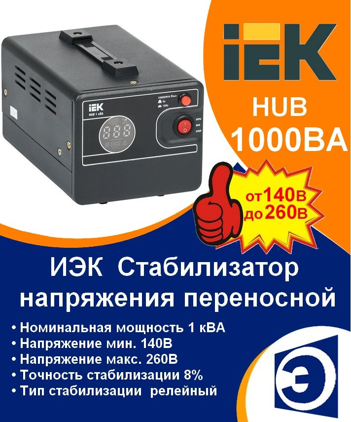 Стабилизатор напряжения переносной HUB 1,0кВА IEK купить по низкой цене ...