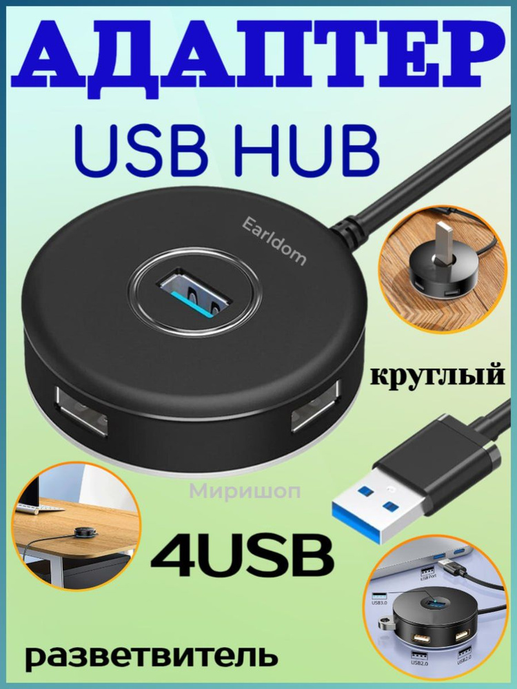 Earldom Bluetooth-брелок USB HUB Earldom ET-HUB13 круглый на 4 USB - купить с доставкой по ...