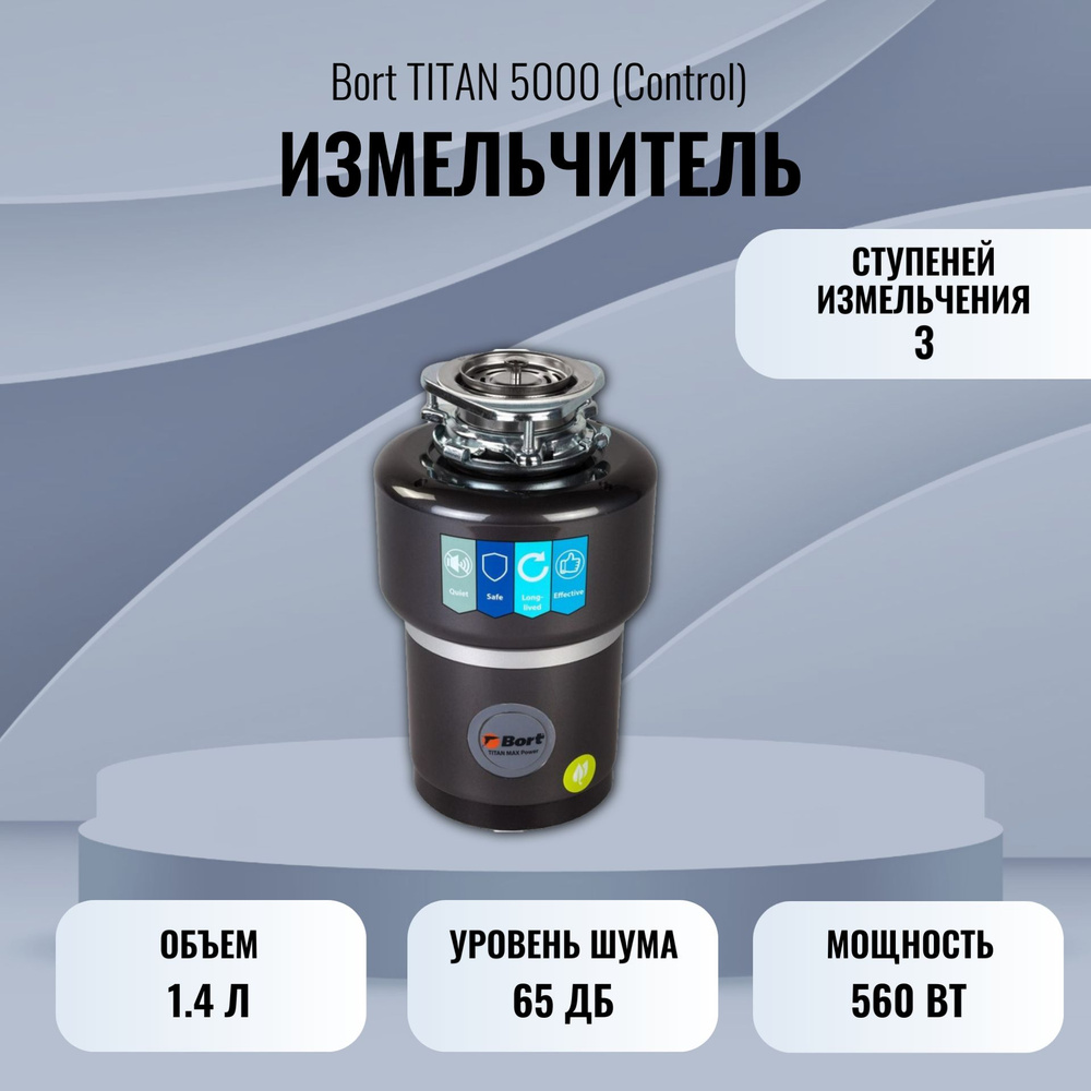 Бытовой измельчитель Bort TITAN 5000 Control - купить с доставкой по выгодным ценам в интернет ...