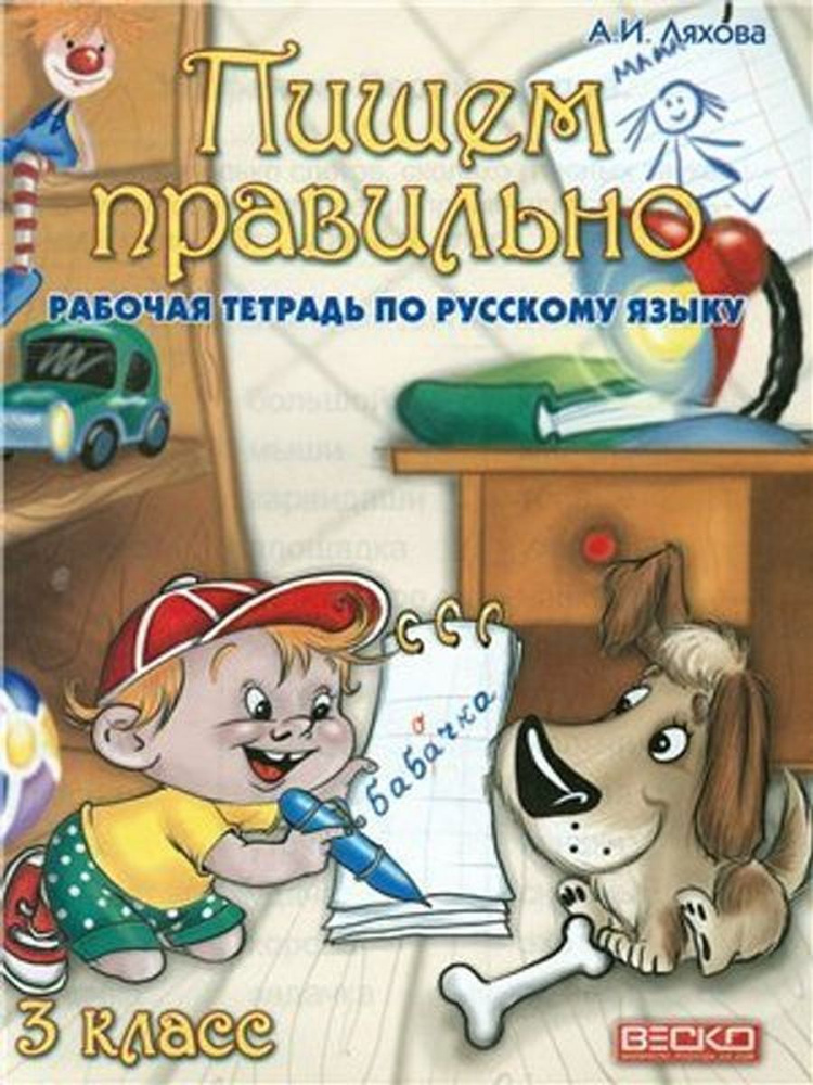 Пишем правильно. 3 класс. Рабочая тетрадь по русскому языку - купить с ...