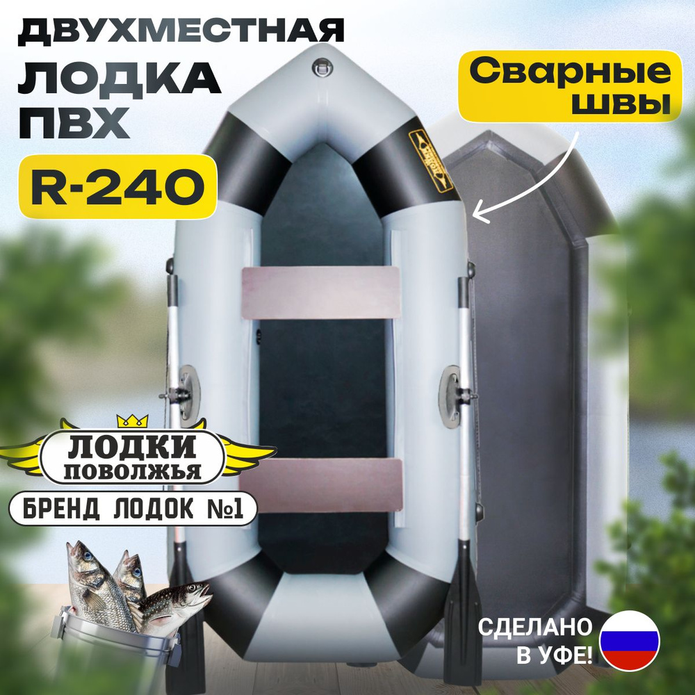 Лодка надувная для рыбалки ПВХ Лодки Поволжья R-240 гребная двухместная ...