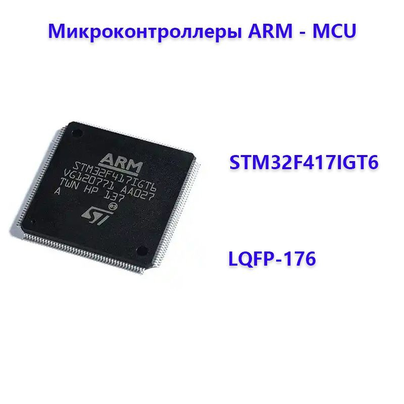 ARM-микроконтроллер MCU STM32F417IGT6 LQFP-176 - купить с доставкой по выгодным ценам в интернет ...