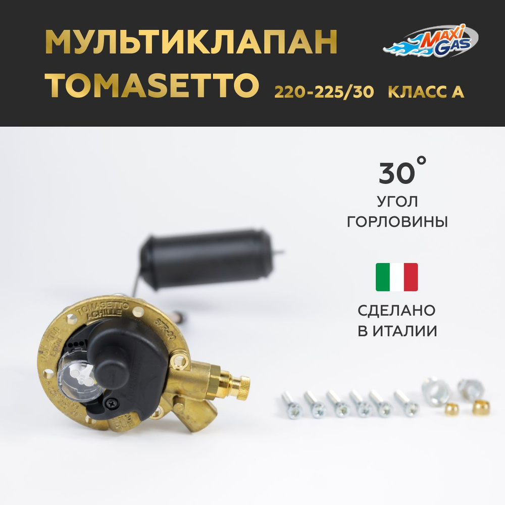 Мультиклапан ГБО TOMASETTO 220-225/30 Sprint ТОР Класс A - tomasetto ...
