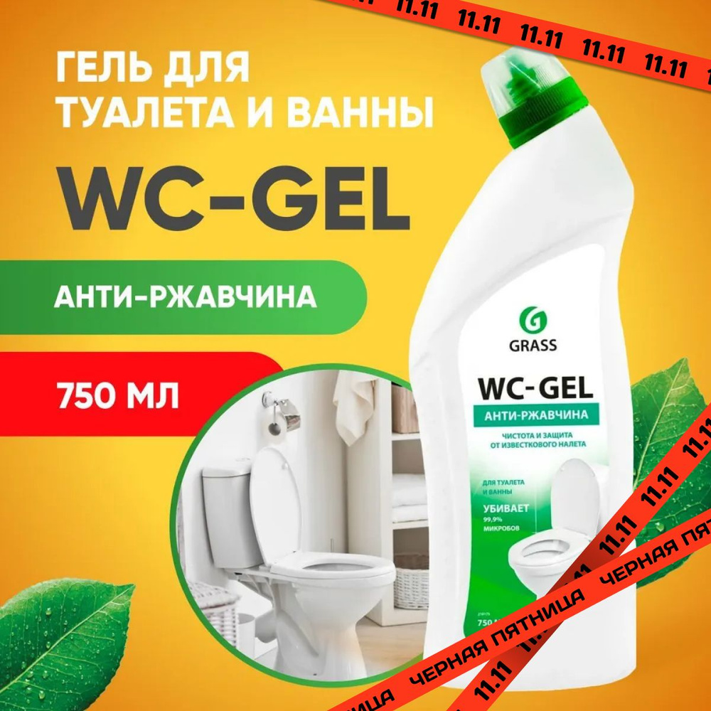 Гель для туалета и ванны GRASS WC-GEL Анти-ржавчина, чистота и защита ...