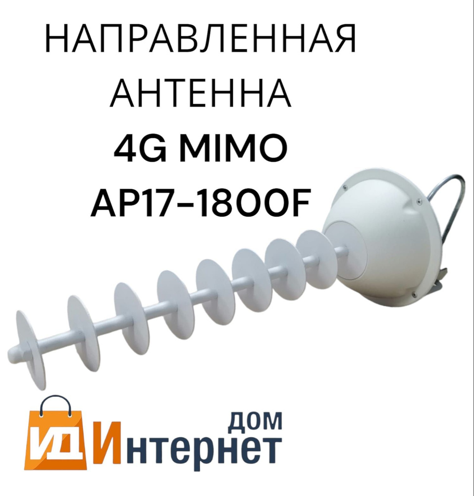 Направленная антенна 4G MIMO AP17-1800F - купить с доставкой по ...