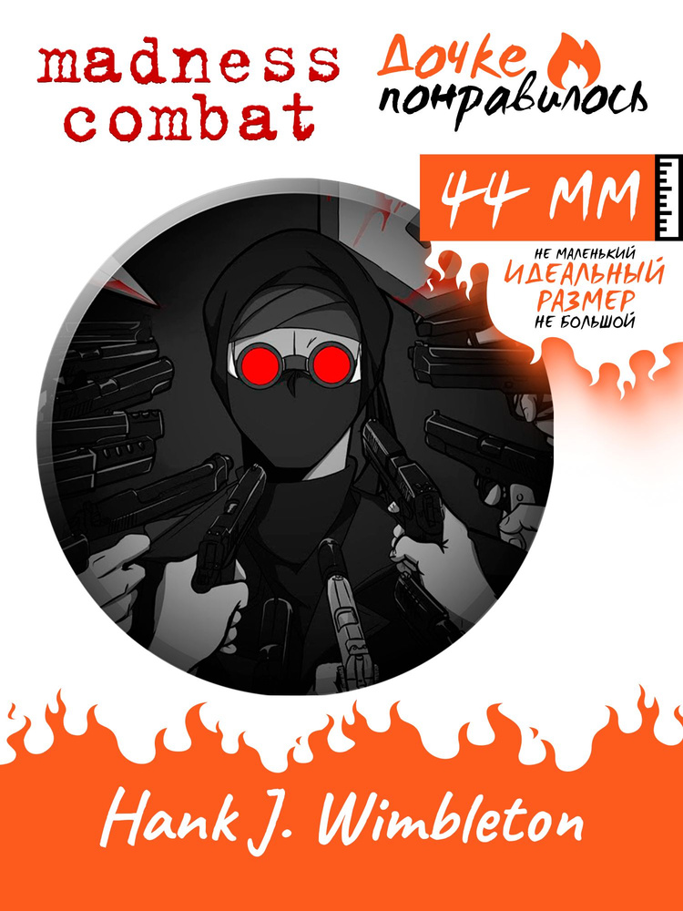 Значок на рюкзак Madness Combat купить с доставкой по выгодным ценам в интернет магазине Ozon