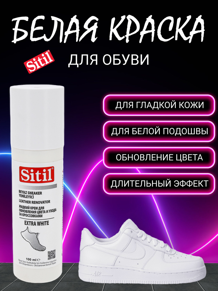 Белая краска для обуви купить на Ozon по низкой цене 1288604404
