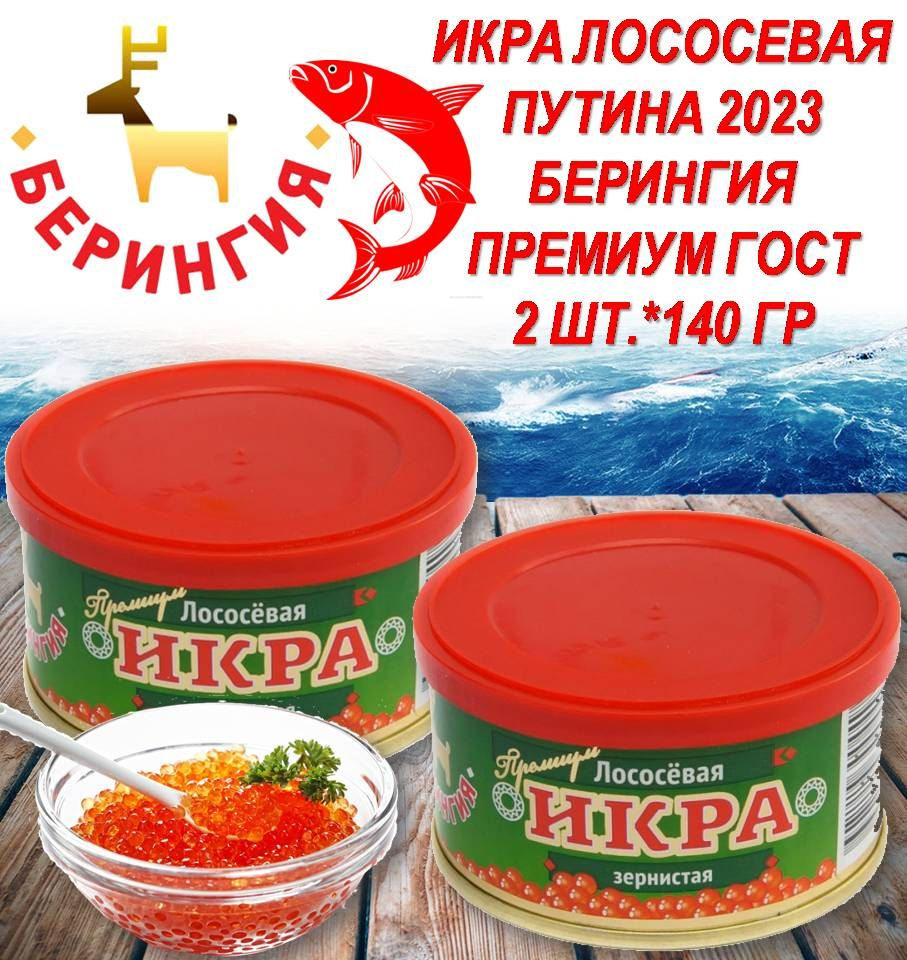 ИКРА ЛОСОСЕВАЯ Горбуша 2шт*140г "БЕРИНГИЯ" Премиум Красная Зернистая ...