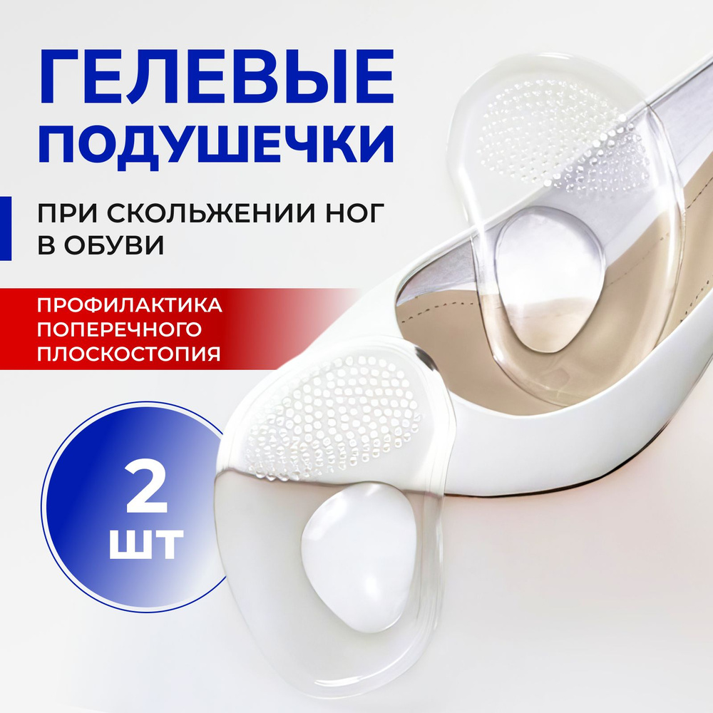 Гелевые подушечки на переднюю часть стопы ноги от натирания и ...