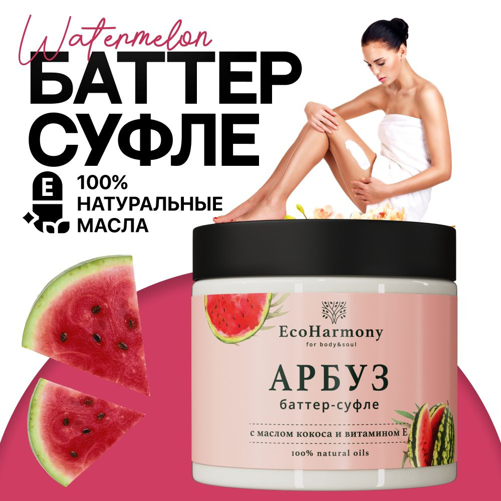 Крем для тела увлажняющий EcoHarmony питательный, от растяжек, арбуз ...