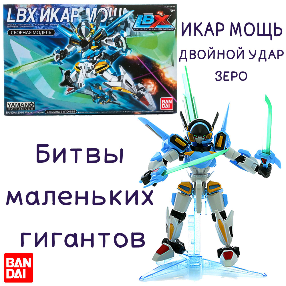 Конструктор сборная модель Bandai LBX Икар Мощь - купить с доставкой по выгодным ценам в ...