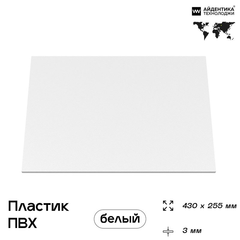 Пластик листовой белый 3 мм (ПВХ), 430х255 мм, Айдентика Технолоджи ...