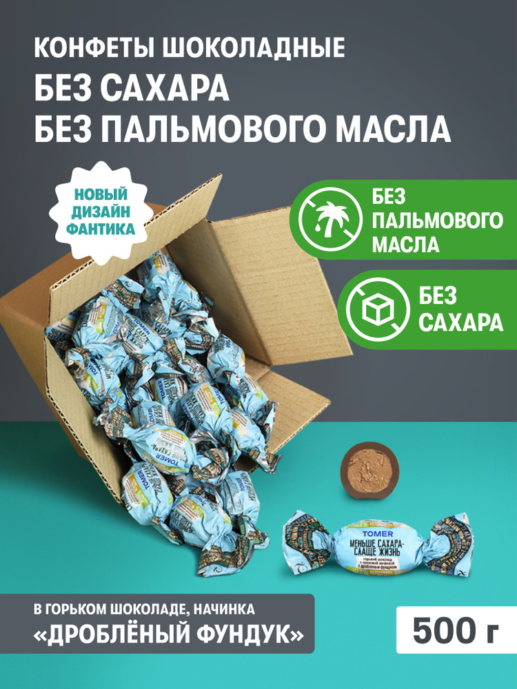 Конфеты шоколадные Без сахара и пальмового масла дробленый Фундук 500гр ...
