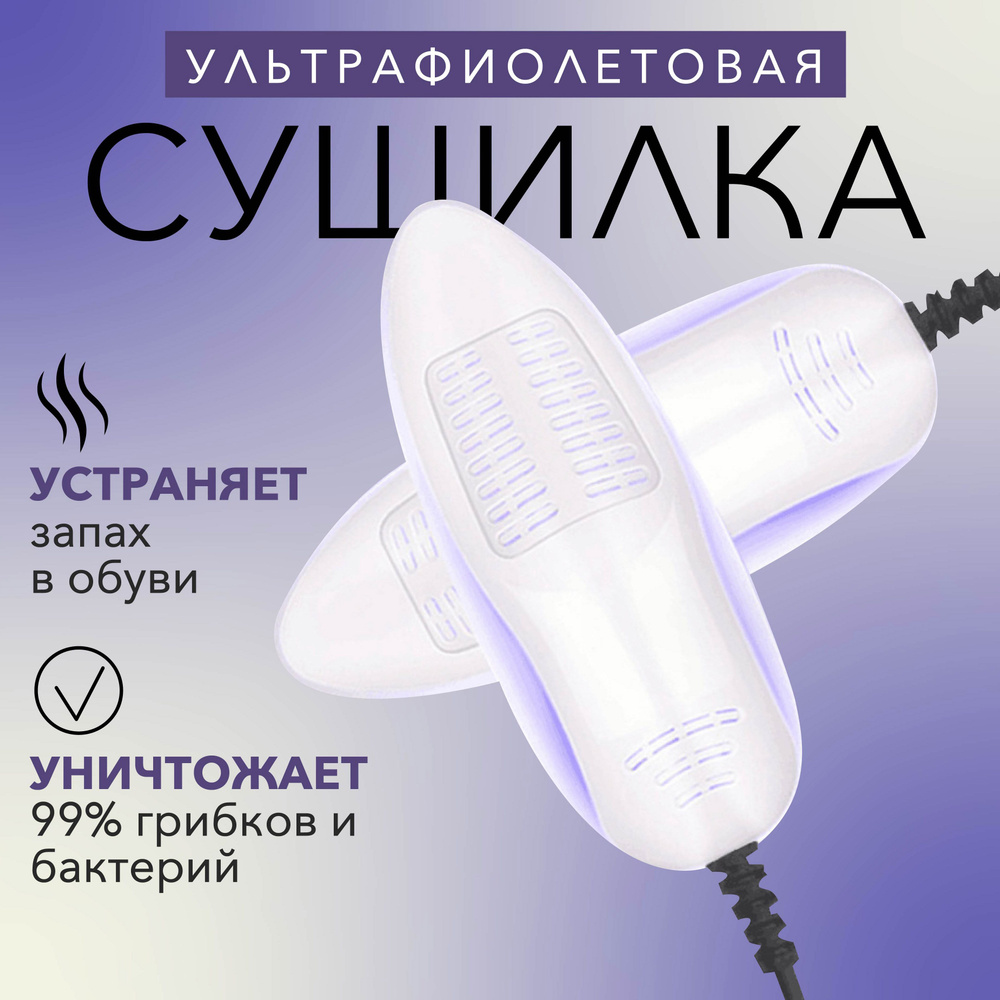 Сушилка для обуви электрическая, Ксеня - купить с доставкой по выгодным ...