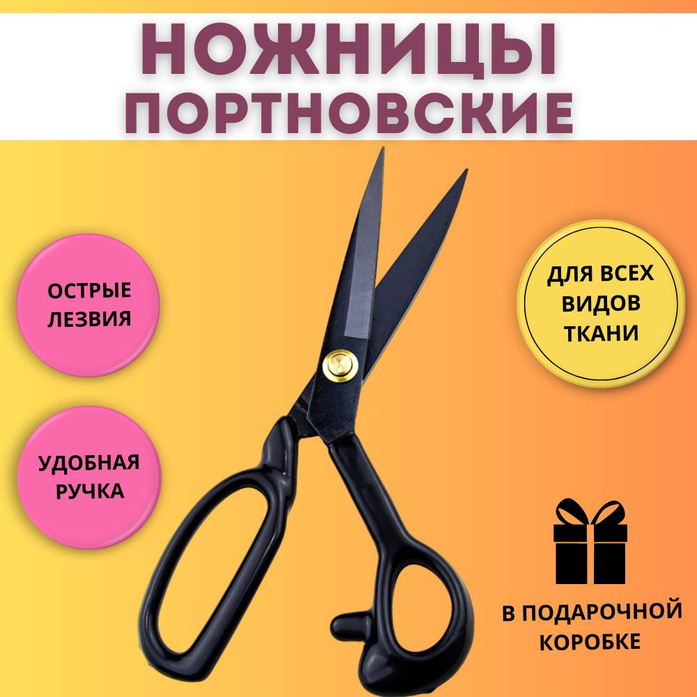Ножницы портновские для шитья и рукоделия, профессиональные, раскройные ...
