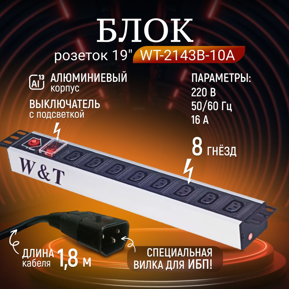 W&T Блок розеток 19" IEC на 8 гнезд с выключателем, для ИБП, 220В, шнур ...