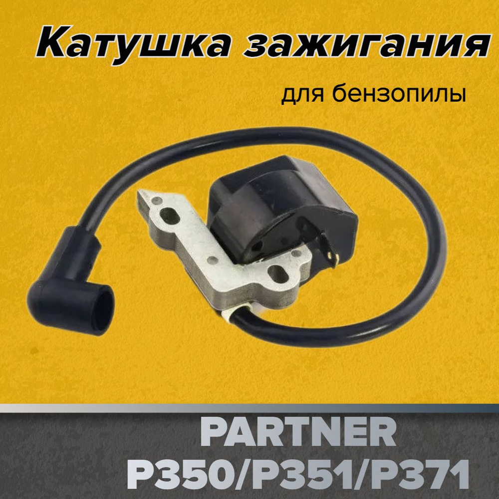 Катушка зажигания (магнето) для бензопилы Partner 350, 351, 372, 371 ...