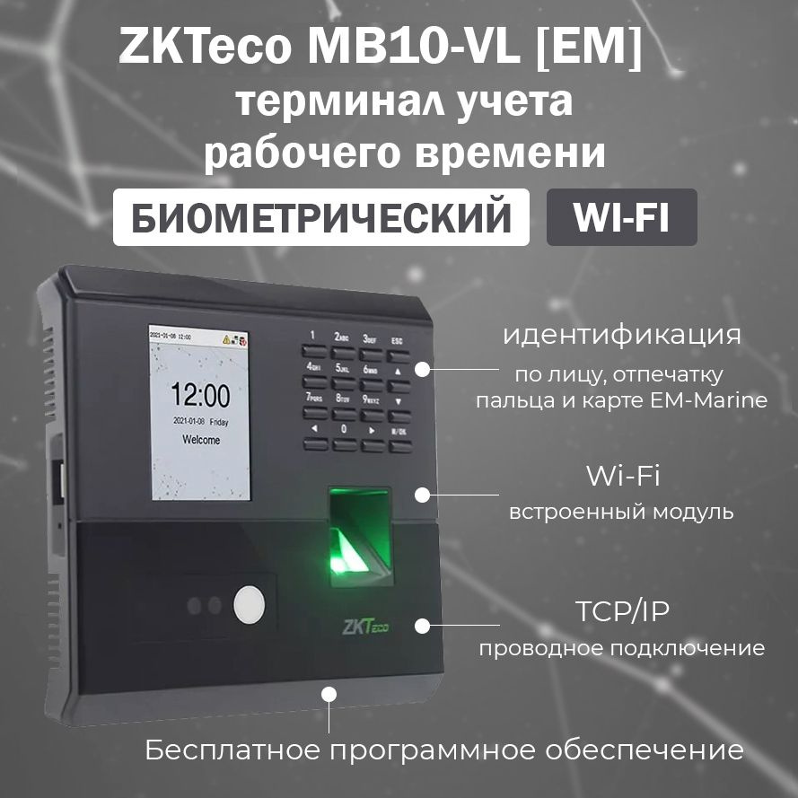 ZKTeco MB10-VL(EM)(WiFi) биометрический терминал учета рабочего времени ...