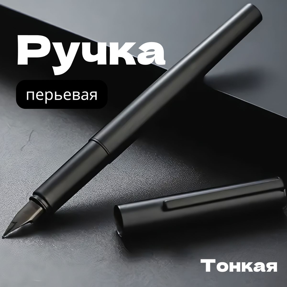 Перьевая ручка металлическая 0.5мм - купить с доставкой по выгодным ...