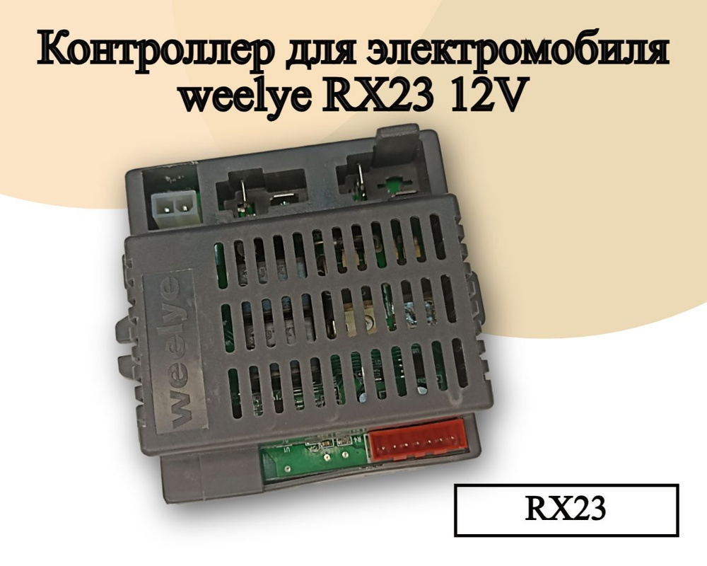 Контроллер для детского электромобиля Weelye RX23 12V - купить с ...