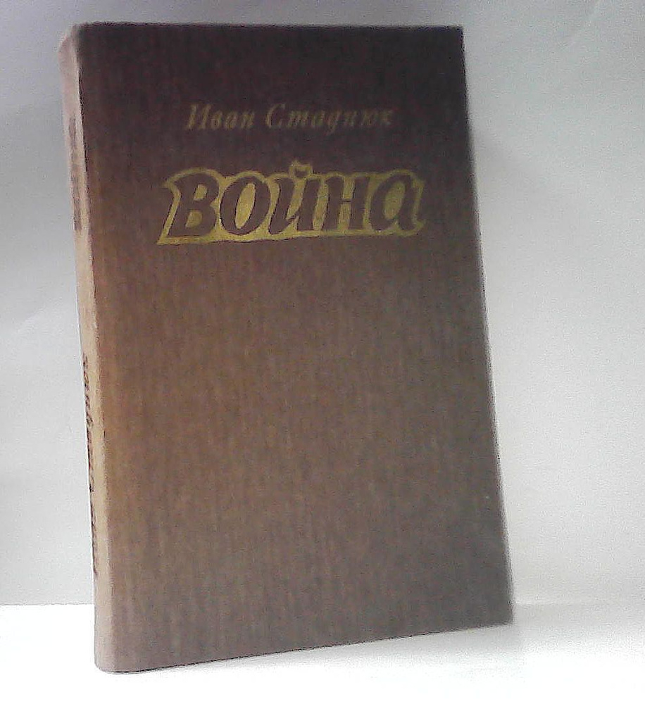 Война | Стаднюк Иван - купить с доставкой по выгодным ценам в интернет ...