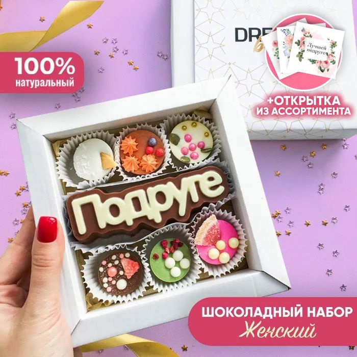 Подарочный набор шоколадных конфет подруге на день рождения - купить с ...