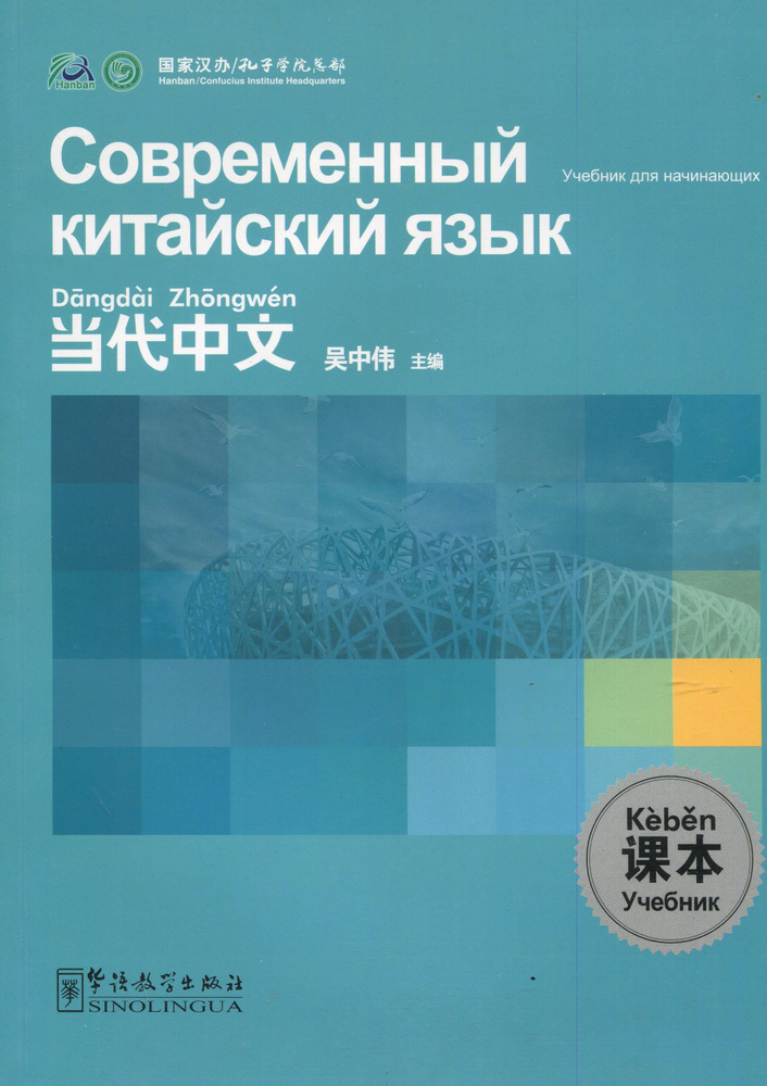 Contemporary Chinese for Beginners - Textbook / Современный китайский ...