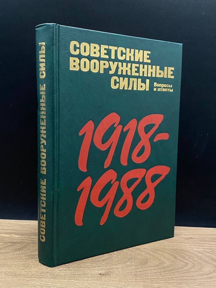 Советские вооруженные силы. Вопросы и ответы. 1918-1988 - купить с доставкой по выгодным ценам в ...