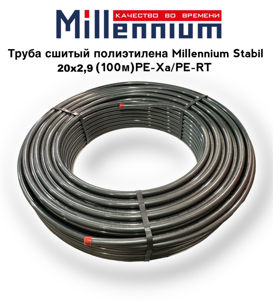 Труба сшитый полиэтилена Millennium Stabil 20х2,9 PE-Xa/PE-RT(PEXAY) бухта 100м - купить по ...