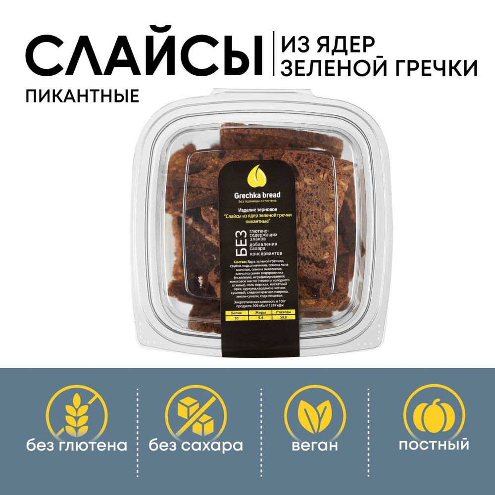 Слайсы из ядер зеленой гречки пикантные GrechkaBread , без глютена ...