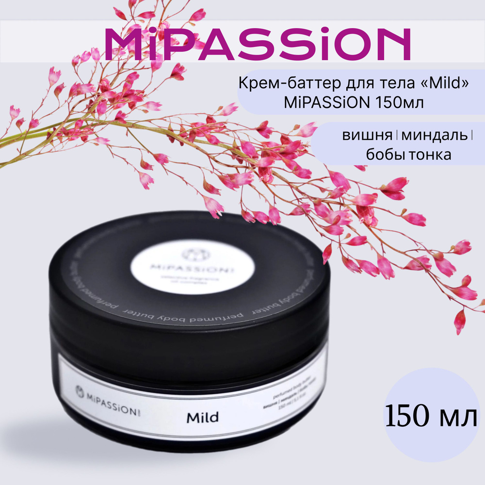 Крем-баттер для тела "MILD" Mipassion 150 мл - купить с доставкой по выгодным ценам в интернет ...