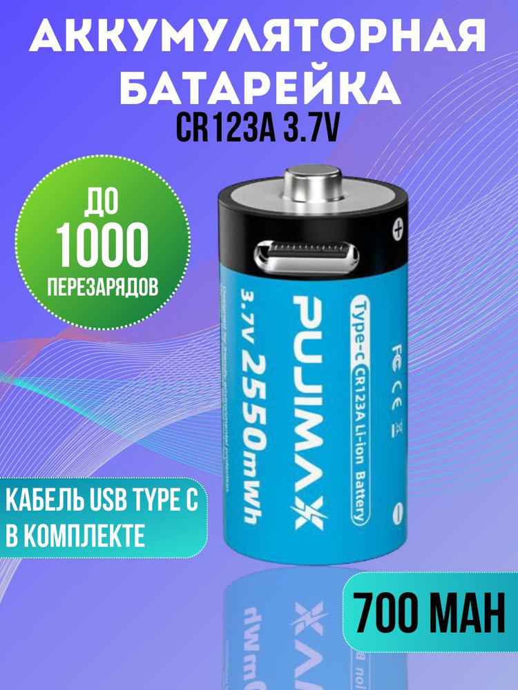 Аккумуляторная батарейка CR123A 3.7V, Li-ion (литиевая), 700 mAh, заряд ...
