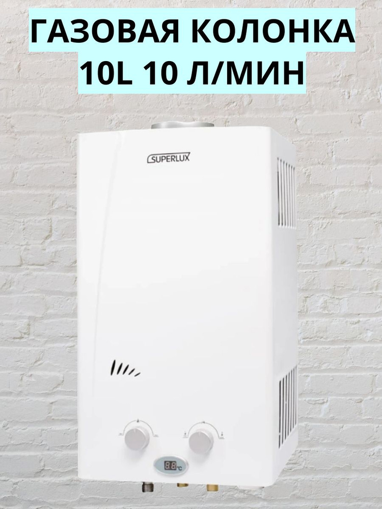 Газовая колонка 10L 10 л/мин - купить с доставкой по выгодным ценам в ...