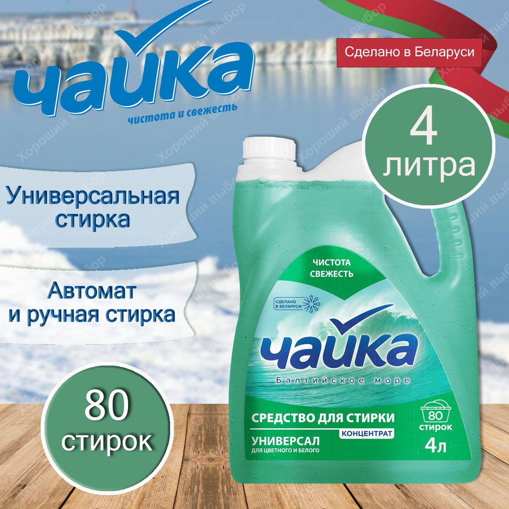 ЧАЙКА гель для стирки концентрат универсал Балтийское море 4 л - купить ...
