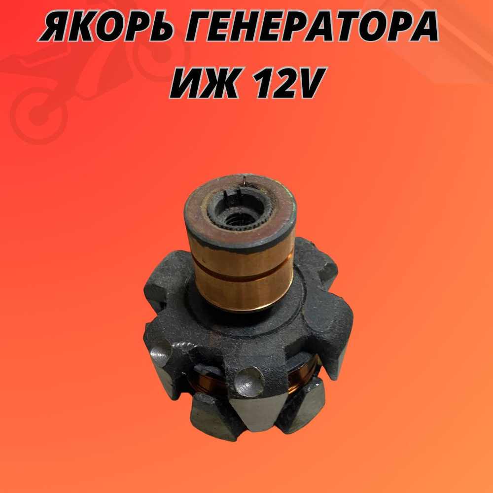 Якорь генератора Иж 12v - купить по низким ценам в интернет-магазине ...