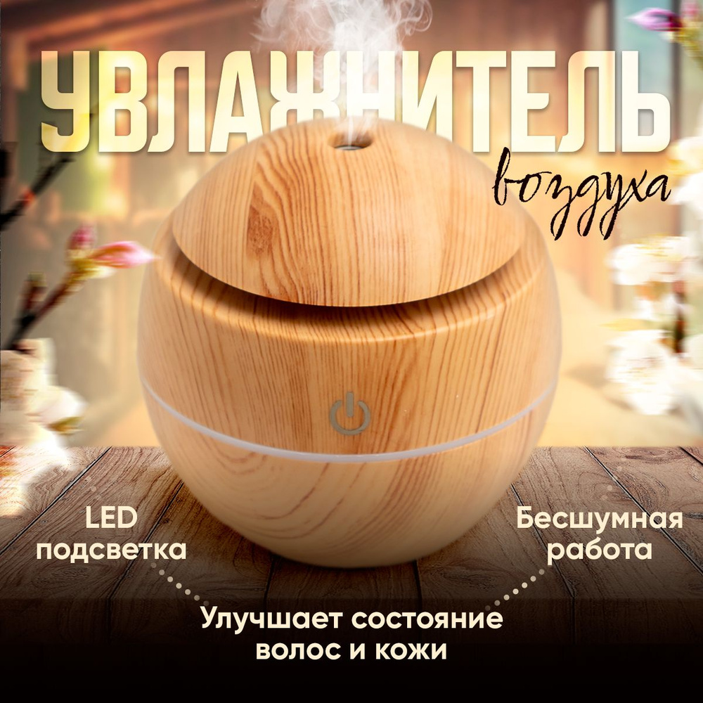 Увлажнитель воздуха Ultrasonic Aroma Humidifier, светло-коричневый ...